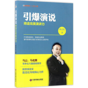 引爆演说 陈志松  书籍