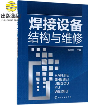 焊接设备结构与维修