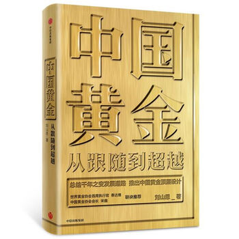 中国黄金(从跟随到超越)(精)