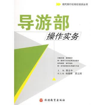 导游部操作实务旅游/地图导游基本知识 图书