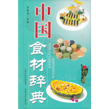 中国食材辞典 李朝霞 山西科学技术出版社