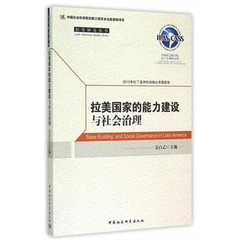 拉美国家的能力建设与社会治理 政治/军事   图书
