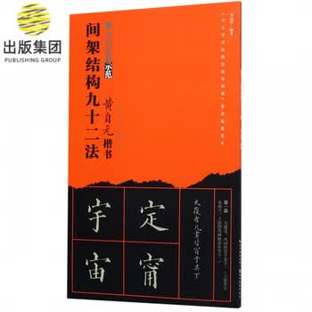 黄自元楷书间架结构九十二法/书法经典示范