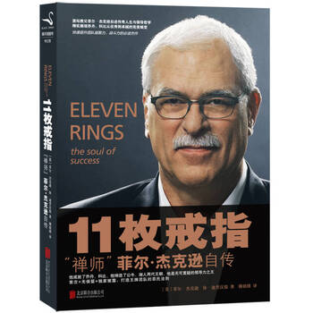 11枚戒指 禅师菲尔·杰克逊自传 Eleven Rings  [美]菲尔·杰克逊、