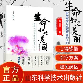 生命如此美丽 献给所有与癌症抗争的人们 张贵平 著 山东科学技术出版社