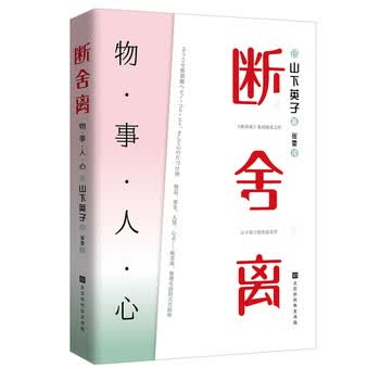 断舍离:物·事·人·心