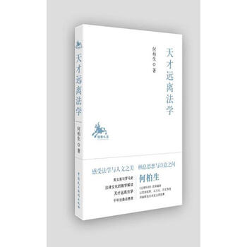 天才远离法学何柏生中国民主法制出版社9787516216279/法律书籍