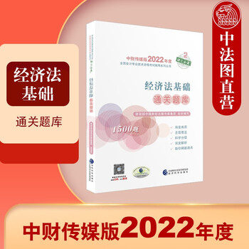 现货正版 2022经济法基础通关题库 2022年初级会计职称考试教辅 全国会计专业技术初级资格考试 经济科学出版社