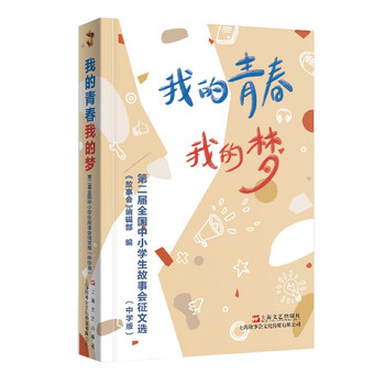 我的青春我的梦 : 第二届全国中小学生故事会征文选 : 中学版