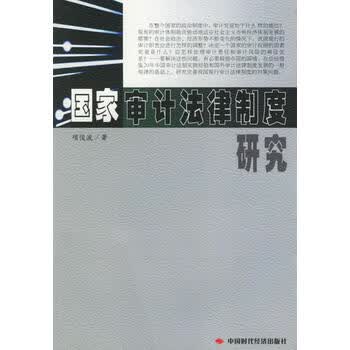 国家审计法律制度研究 【正版书】