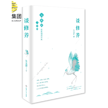 谈修养(典藏版)(精)/国民阅读经典