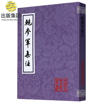 鲍参军集注/中国古典文学丛书