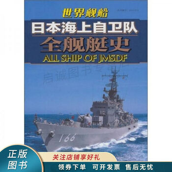 日本海上自卫队全舰艇史