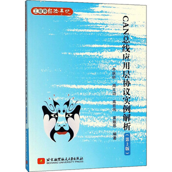 CAN总线应用层协议实例解析(第2版) 牛跃听,周立功,高宏伟 等 编 书籍