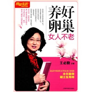 图说生活(升级版)：养好卵巢女人不老