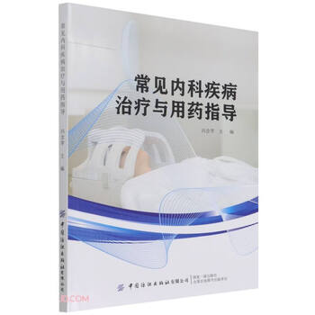 常见内科疾病治疗与用药指导