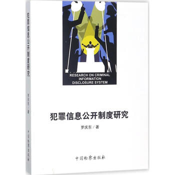 犯罪信息公开制度研究