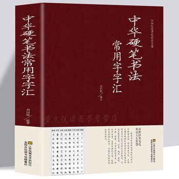 硬笔书法 钢笔字典成人楷书行书隶书草书篆书魏碑繁体书法技法入门艺术中国传世书法大全集硬笔字贴大字典