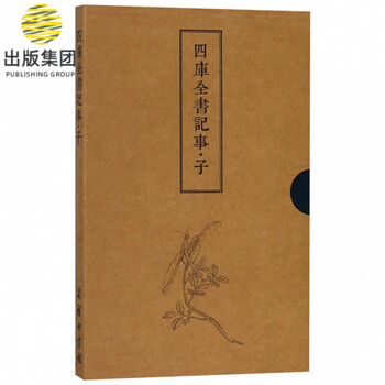 四库全书记事(子)