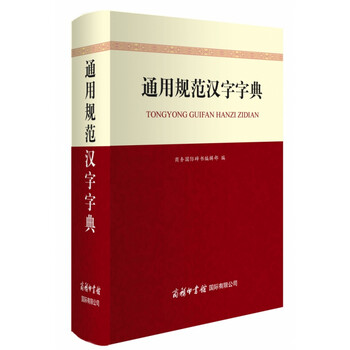 通用规范汉字字典 商务国际辞书编辑部