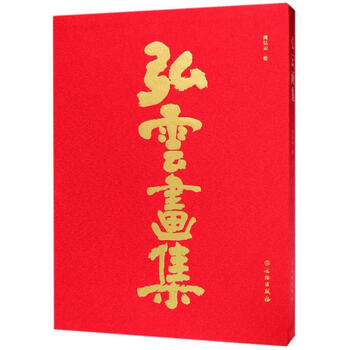 弘云画集 绘画:周弘云 作 书籍