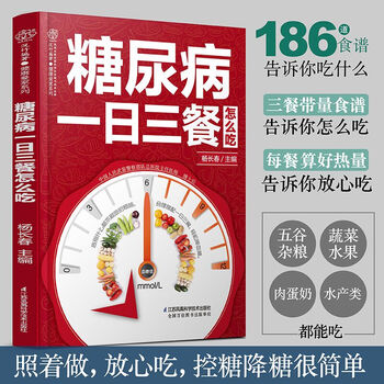 糖尿病一日三餐怎么吃 糖尿病食谱 糖尿病食物 糖尿病饮食 食疗养生食谱书籍大全养生书籍营养食谱九种体