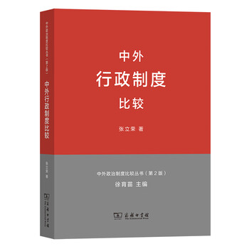 中外行政制度比较(中外政治制度比较丛书第2版)