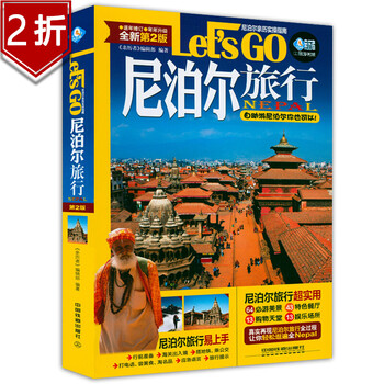【2折】《亲历者》编辑部 尼泊尔旅行Let's Go（第2版）定价48