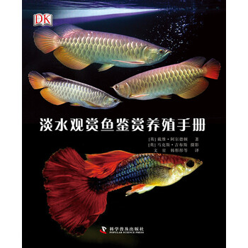 DK淡水观赏鱼鉴赏养殖手册【正版图书，售后无忧】