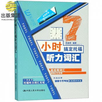 7小时搞定托福听力词汇