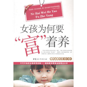 女孩为何要“富”着养 沧浪 育儿/家教 9787512710085