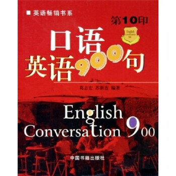 口语英语900句 葛志宏,苏新连 中国书籍出版社