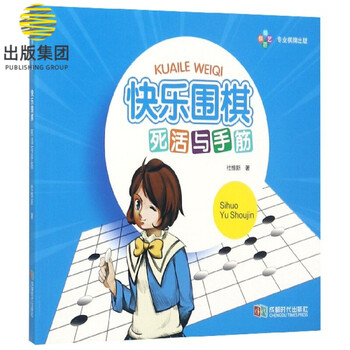 快乐围棋(死活与手筋)