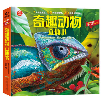 奇趣动物立体书 揭秘动物3d立体翻翻书3-6-8岁幼儿科普书籍小学生 少儿趣味早