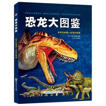 恐龙大图鉴侏罗纪晚期白垩纪晚期 肖叶 湖南少年儿童出版社