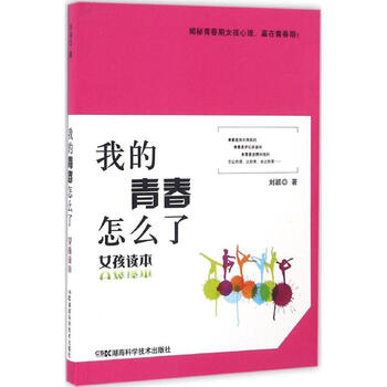 我的青春怎么了女孩读本