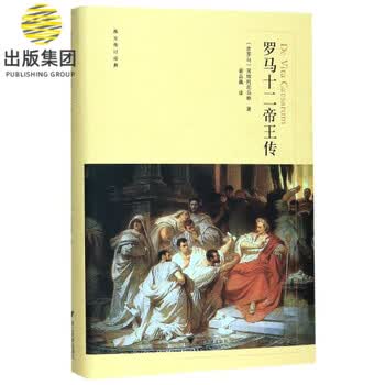 罗马十二帝王传(精)/西方传记经典