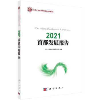 2021 首都发展报告