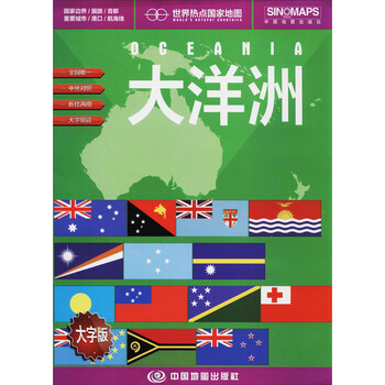 大洋洲 大字版 周敏,李静 编 书籍