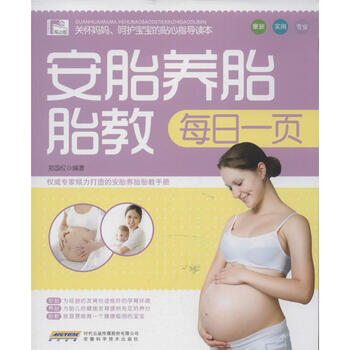 安胎养胎胎教每日一页  郑国权  书籍