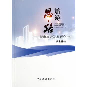 旅游思路 城市旅游发展研究(一) 中国旅游出版社 9787503249433 安金明
