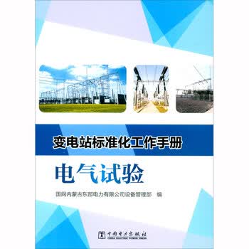 变电站标准化工作手册  电气试验
