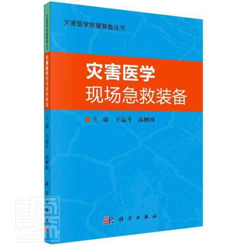 灾害医学现场急救装备/灾害医学救援装备丛书王运斗中国科技出版传媒股份有限公司978703066515