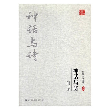 神话与诗