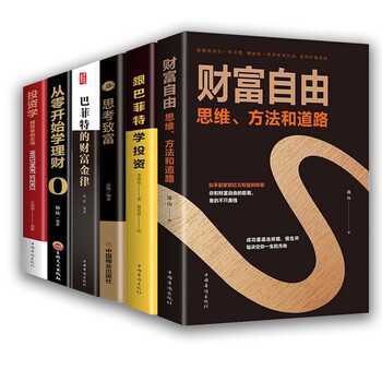 【六册套装】财富自由+跟巴菲特学投资+思考致富+巴菲特的财富金律+从零开始学理财+投资学 【六册套装】财富自由