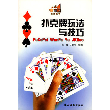 扑克牌玩法与技巧 石巍,丁启申著 农村读物出版社