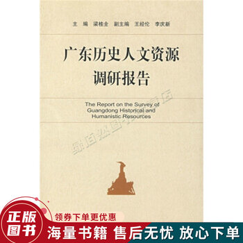 广东历史人文资源调研报告