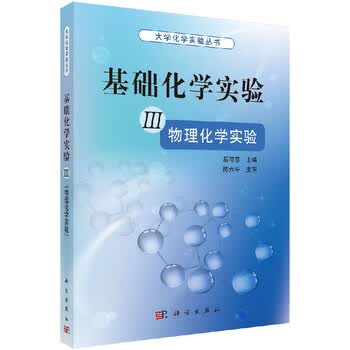 基础化学实验III(物理化学实验)岳可芬
