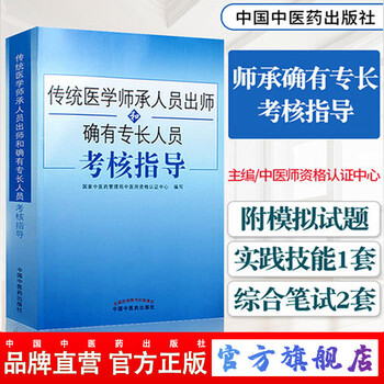 传统医学师承人员出师和确有专长员考核指导 综合理论中医确有专长考试用书医师资格考试 中国中医药出版社