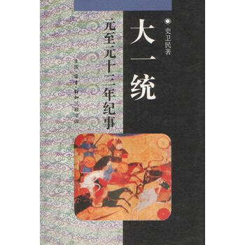 大一统 元至元十三年纪事 史卫民